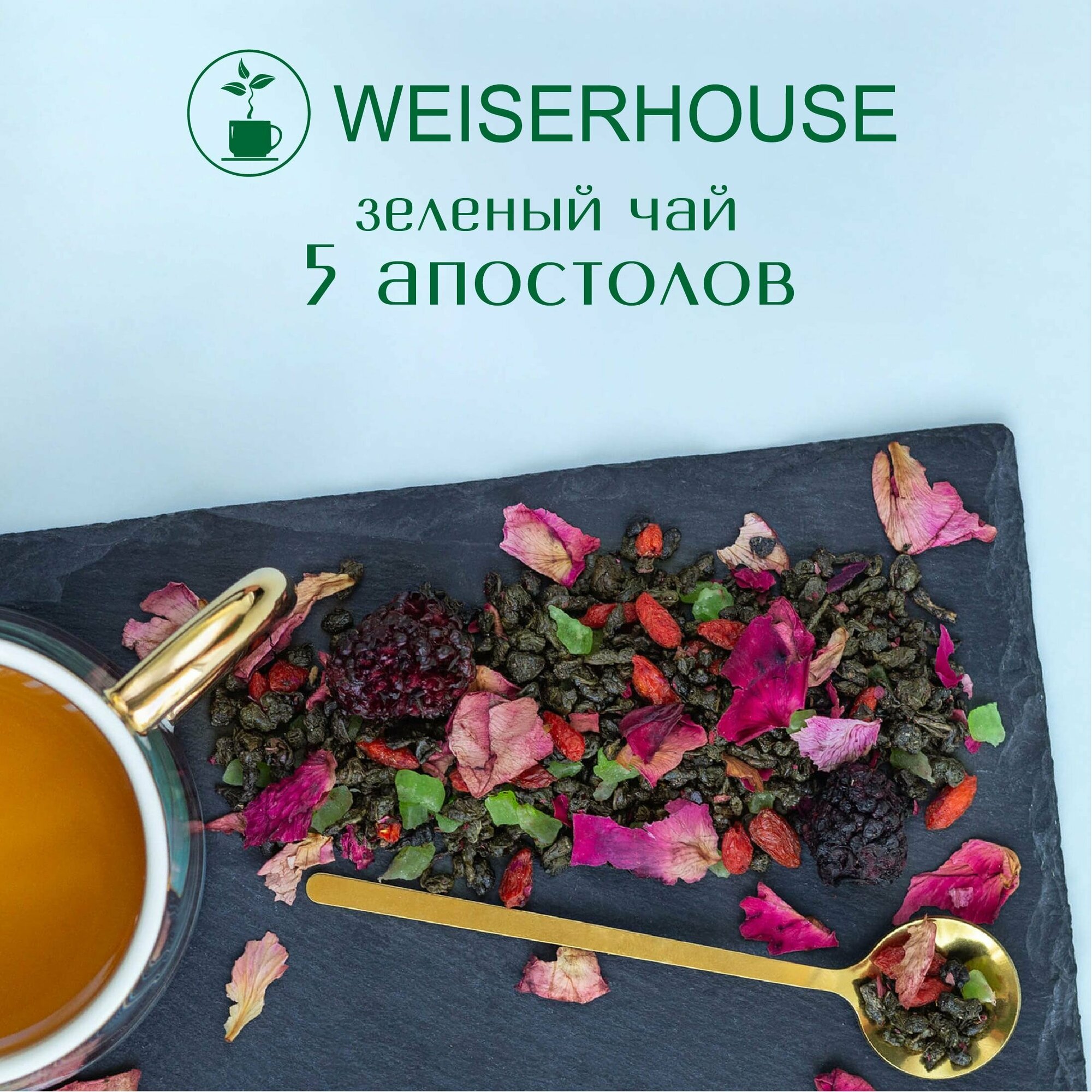 Чай зеленый "5 Апостолов" 500 г, WEISERHOUSE (бывший 4 Ангела) - зелёный ганпаудер с ягодами годжи, ежевики и др.