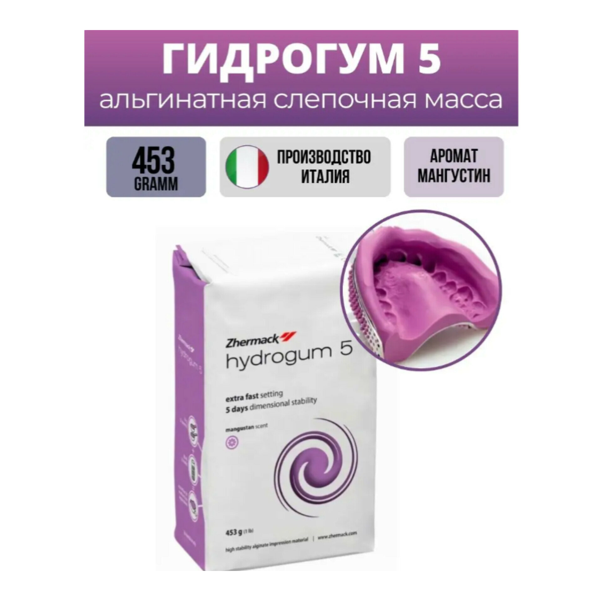 Гидрогум 5 Фиолетовый (453 г) Альгинатная слепочная масса