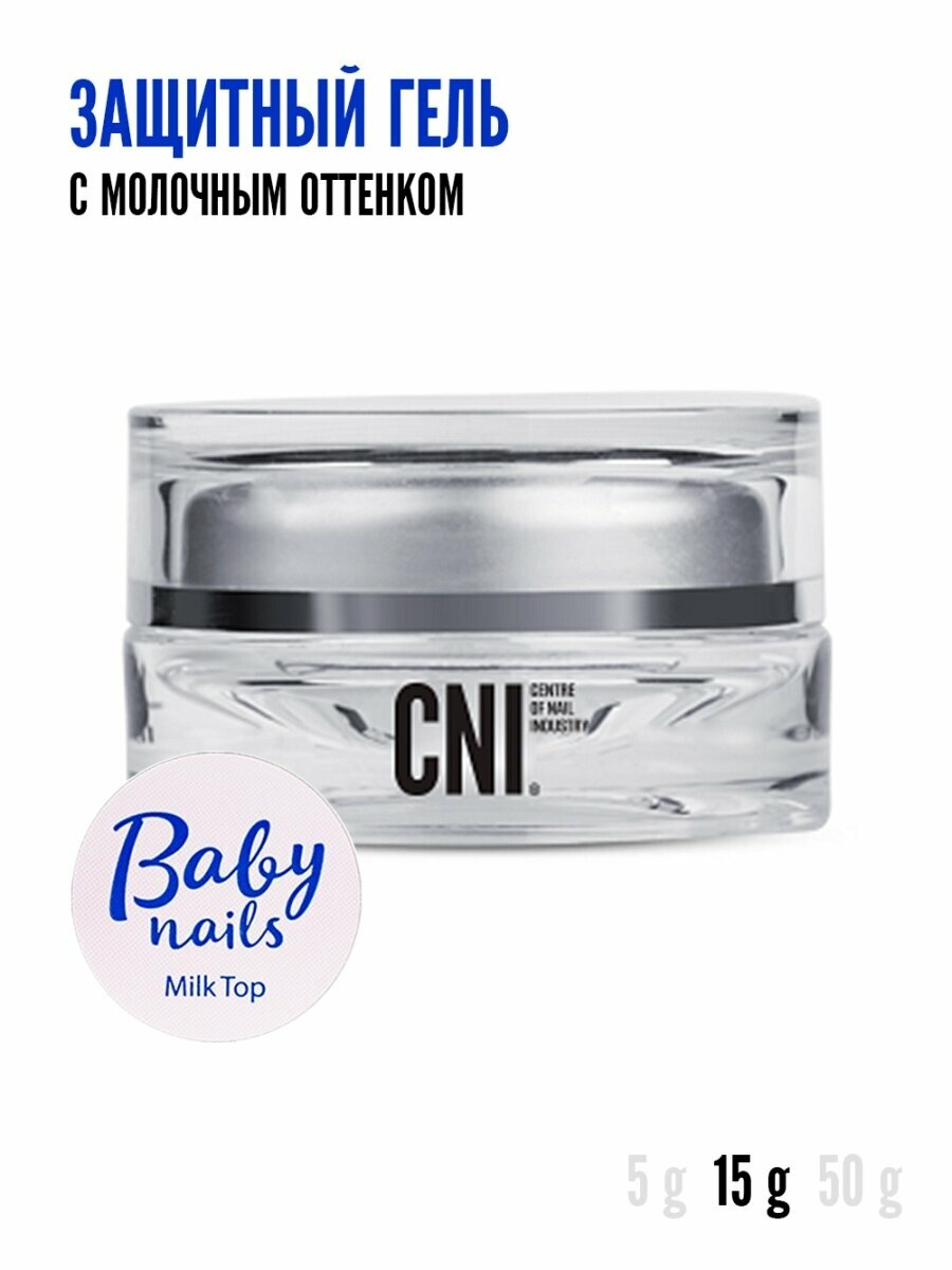 Защитный гель CNI "Baby Nails Milk Top", для ногтей, белый, 15г