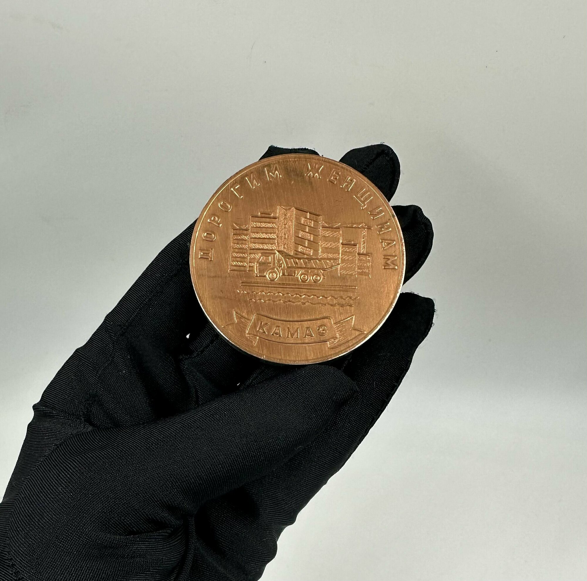 Настольная Медаль КАМАЗ Дорогим Женщинам! Праздник 8 Марта Диаметр 5 см Алюминий!