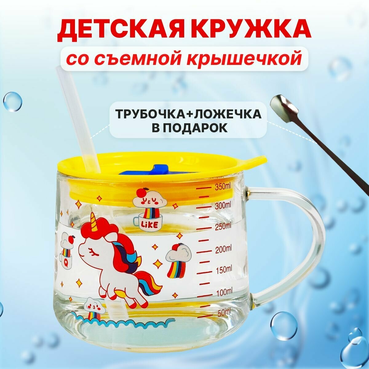 Кружка детская с трубочкой и крышкой Единорог 350 мл, Кружка непроливайка для детей, Детская посуда для кормления.