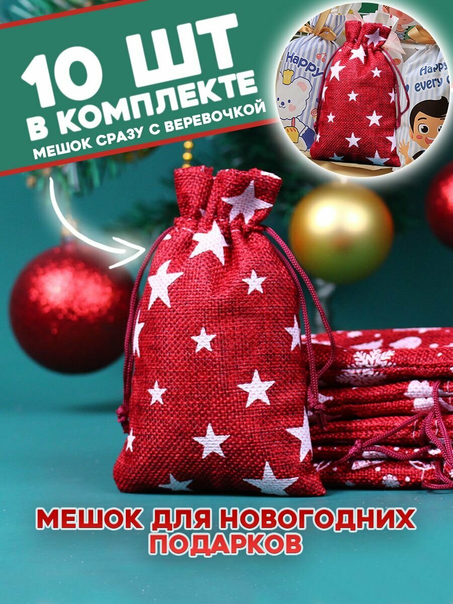 Подарочный новогодний мешочек для подарков на 2024 год для учителей воспиталей набор из 10 шт.