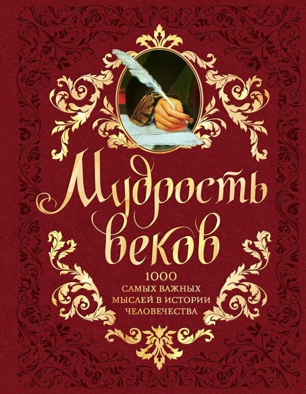 Книга ЭКСМО Мудрость веков. 1000 самых важных мыслей в истории человечества. 2-е издание, дополненное и переработанное, Колесник А. А, твердый переплет, 2025