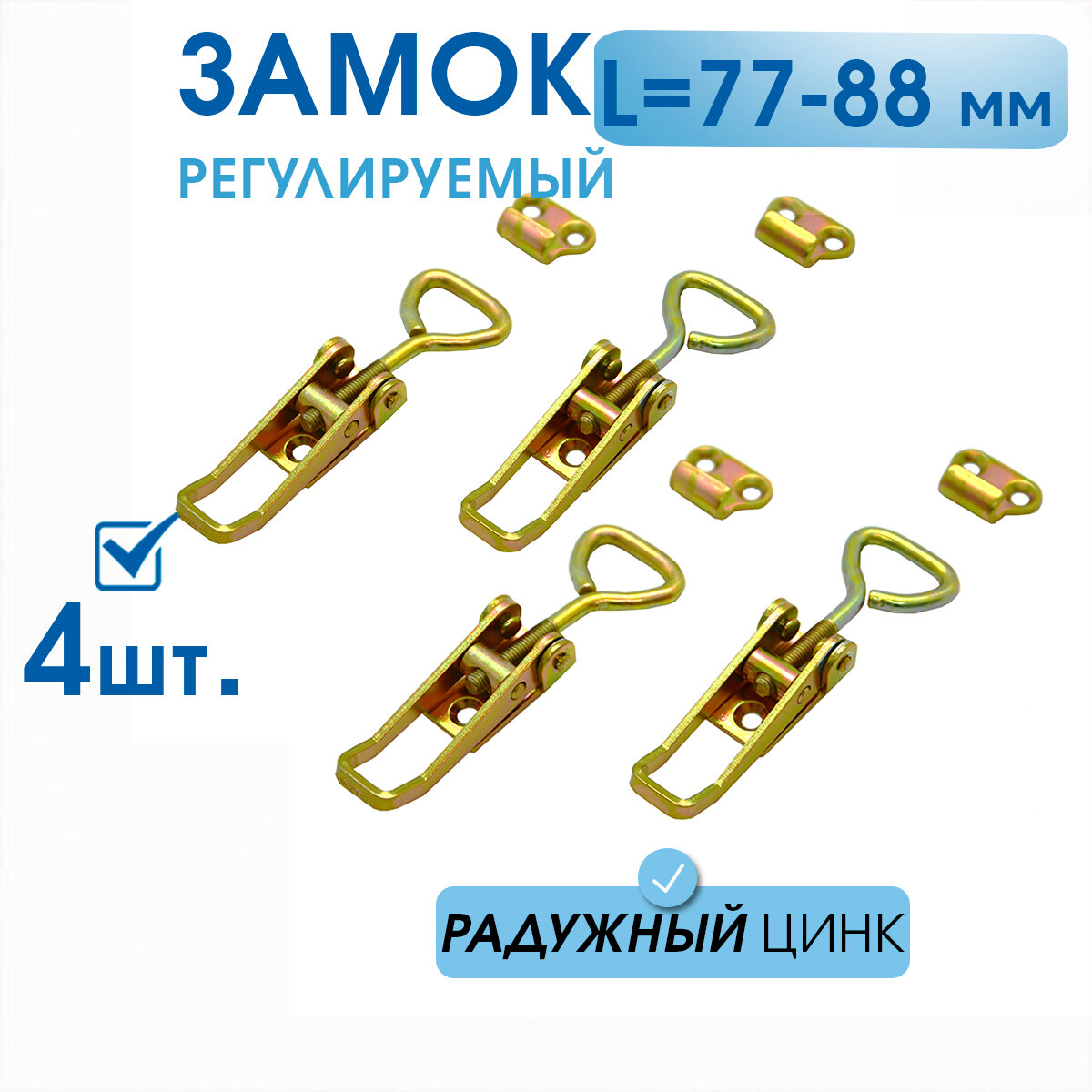 Замок для тары регулируемый L 77-88 желтый цинк (4 шт) натяжной, для мебели, прицепа, ящика, замок защелка
