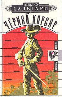Черный корсар Сальгари Эмилио