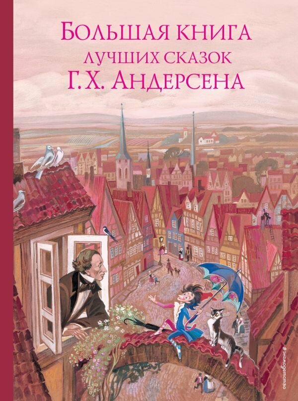 Сборник рассказов ЭКСМО "Большая книга лучших сказок Г. Х. АндерсенаиллюстрацииН. Гольц", Ганс Христиан Андерсен, 2025 г.