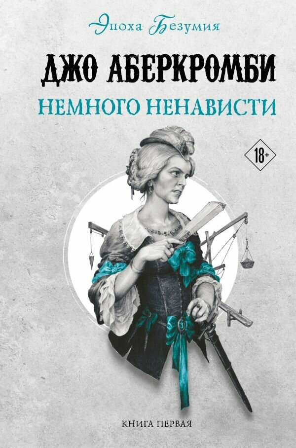 Книга Fanzon Немного ненависти. Аберкромби Дж, твердый переплет, 2024 год