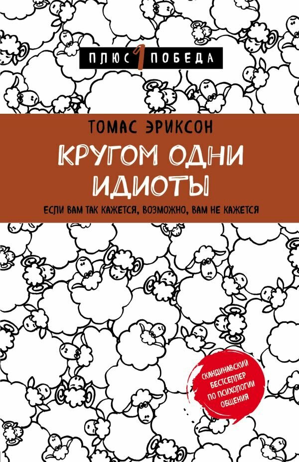 Книга ЭКСМО Кругом одни идиоты. Если вам так кажется, возможно, вам не кажется. 2023 год, Т. Эриксон