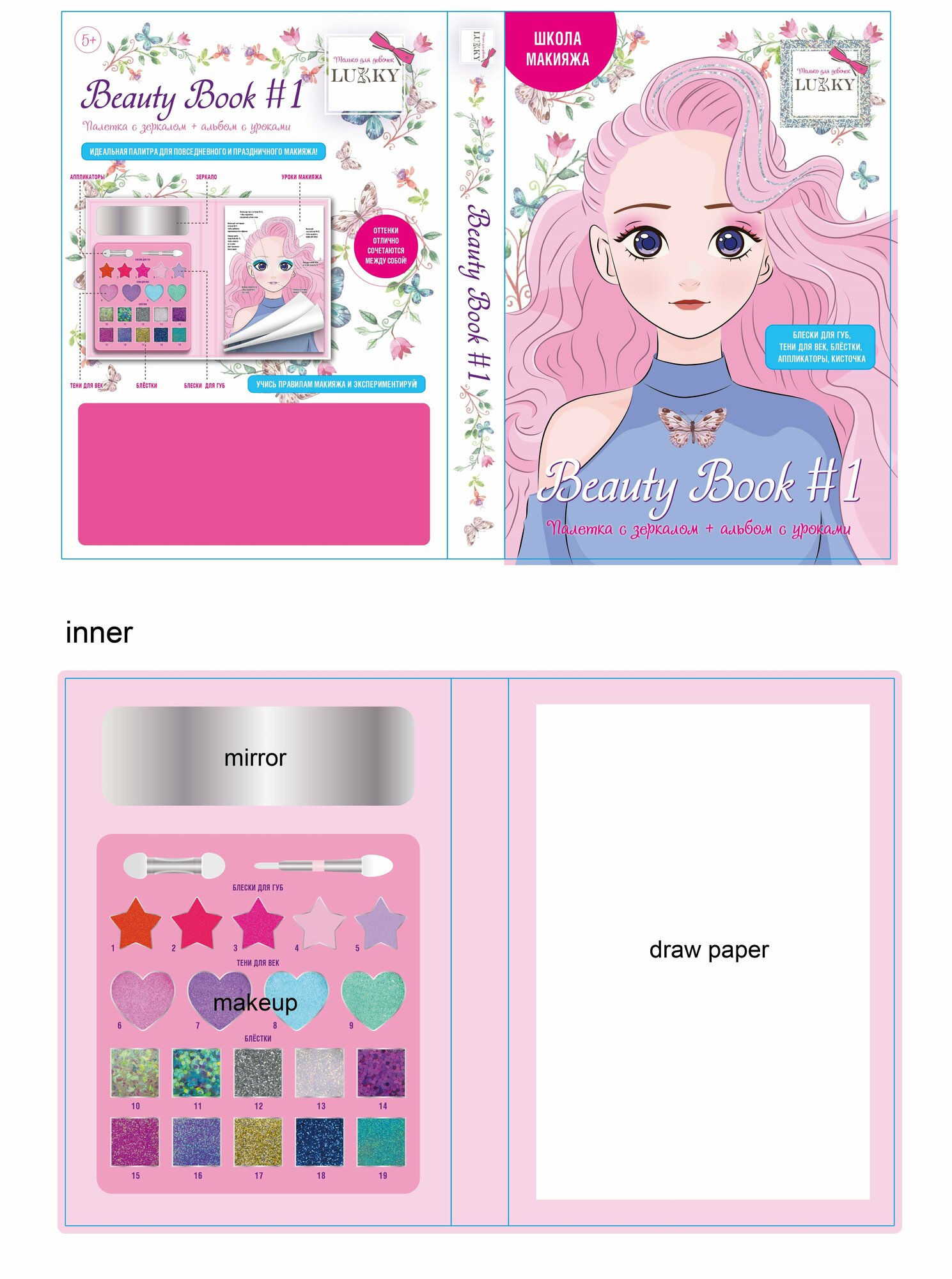 Набор детской косметики Lukky Beauty Book№1 палетка с зеркалом+альбом с уроками