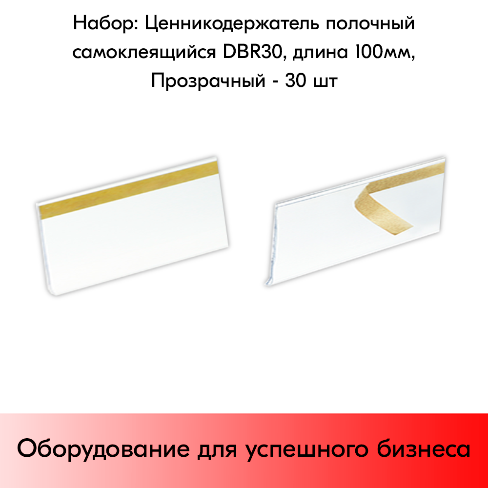 Набор ценникодержателей полочных самоклеящихся DBR 30, длина 100 мм, Прозрачный -30 штук