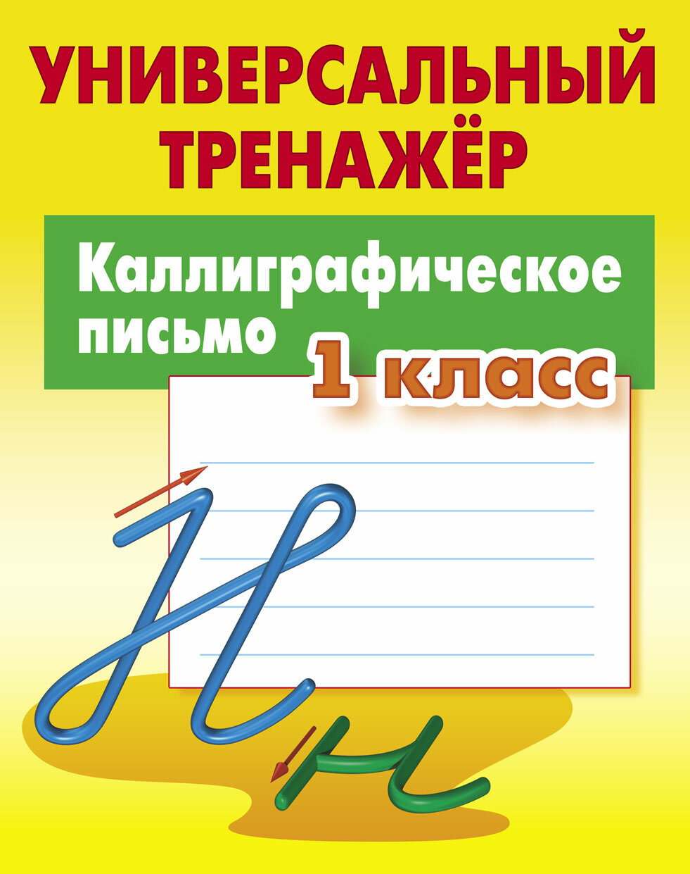 Петренко С. "Универсальный тренажер. Каллиграфическое письмо. 1 класс"