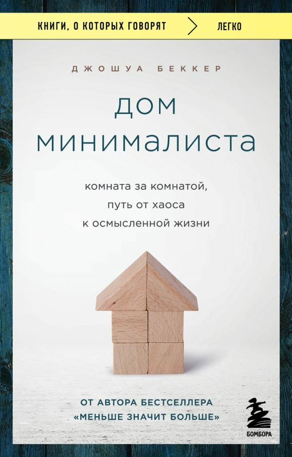 Книга Бомбора Дом минималиста. Комната за комнатой, путь от хаоса к осмысленной жизни, Беккер Джошуа, мягкая обложка, 2022