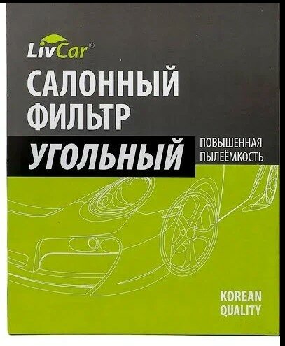 Фильтр салона Honda Jazz/Fit 07-, CR-V 18- LivCar угольный
