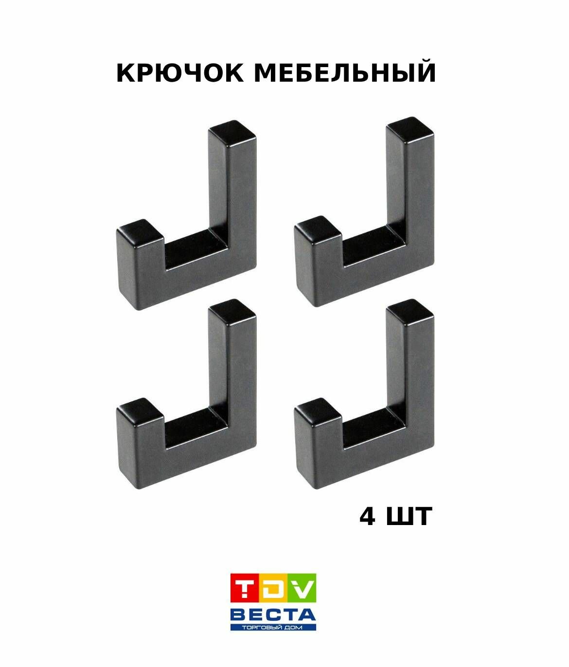 Крючок настенный мебельный универсальный, черный матовый в стиле Loft 4 шт