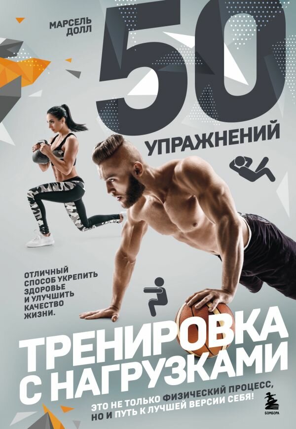 Книга Бомбора 50 упражнений: тренировка с нагрузками, Долл М, 144 стр, 2023 г.