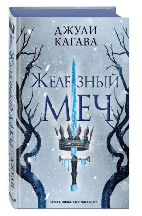 Железный меч (#2)