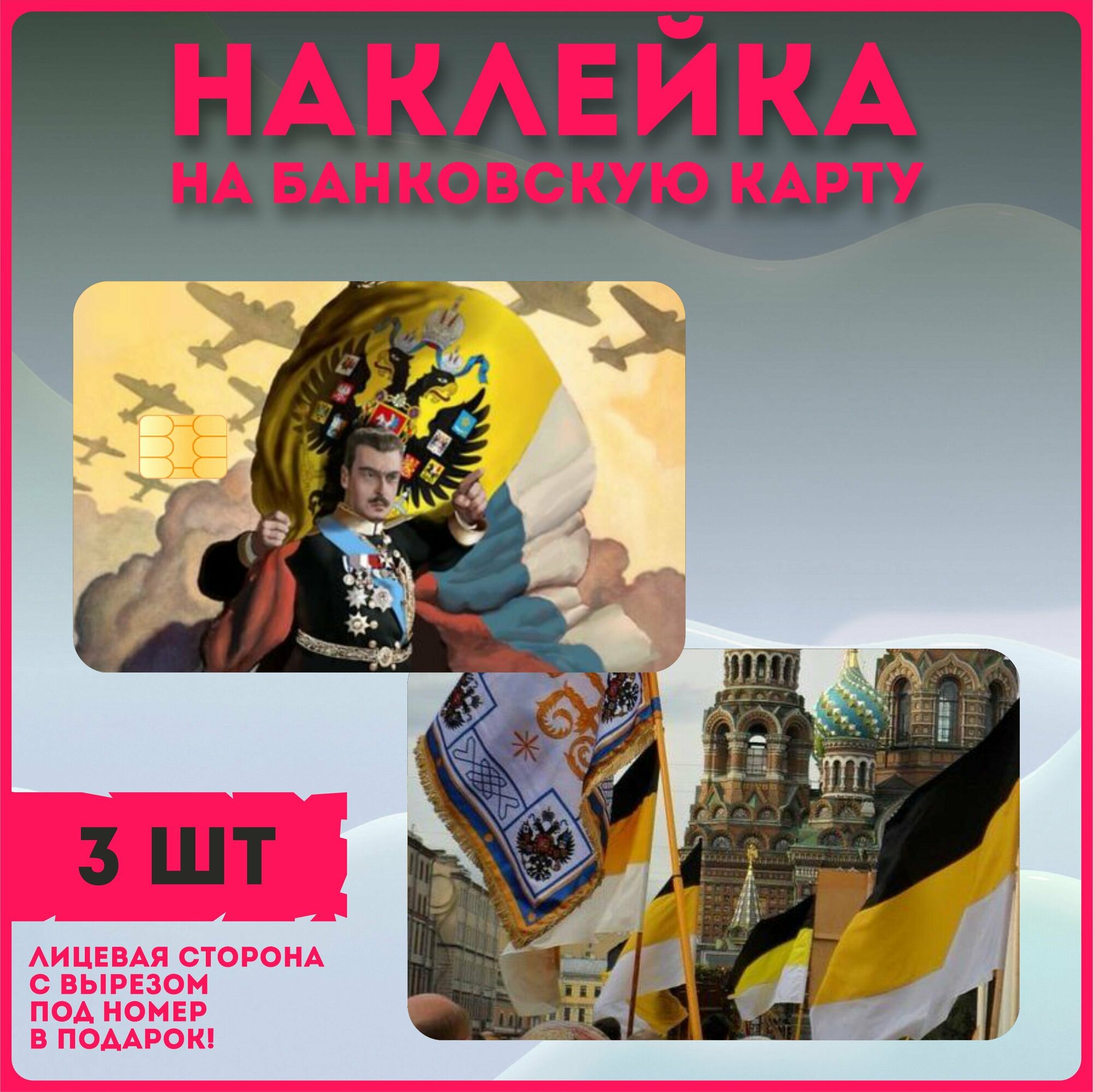 Наклейка на банковскую карту Россия Российская империя