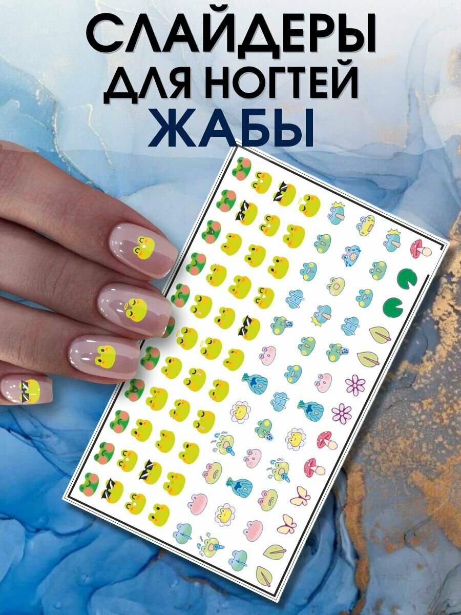 Наклейки для ногтей Жабы