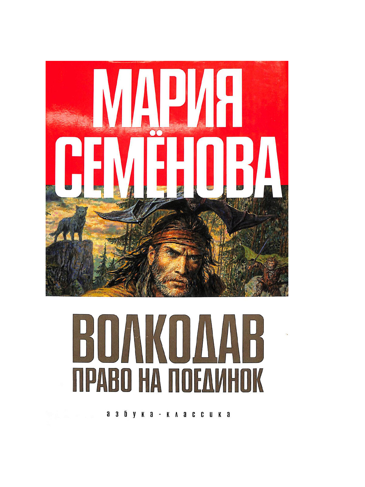 Волкодав. Право на поединок