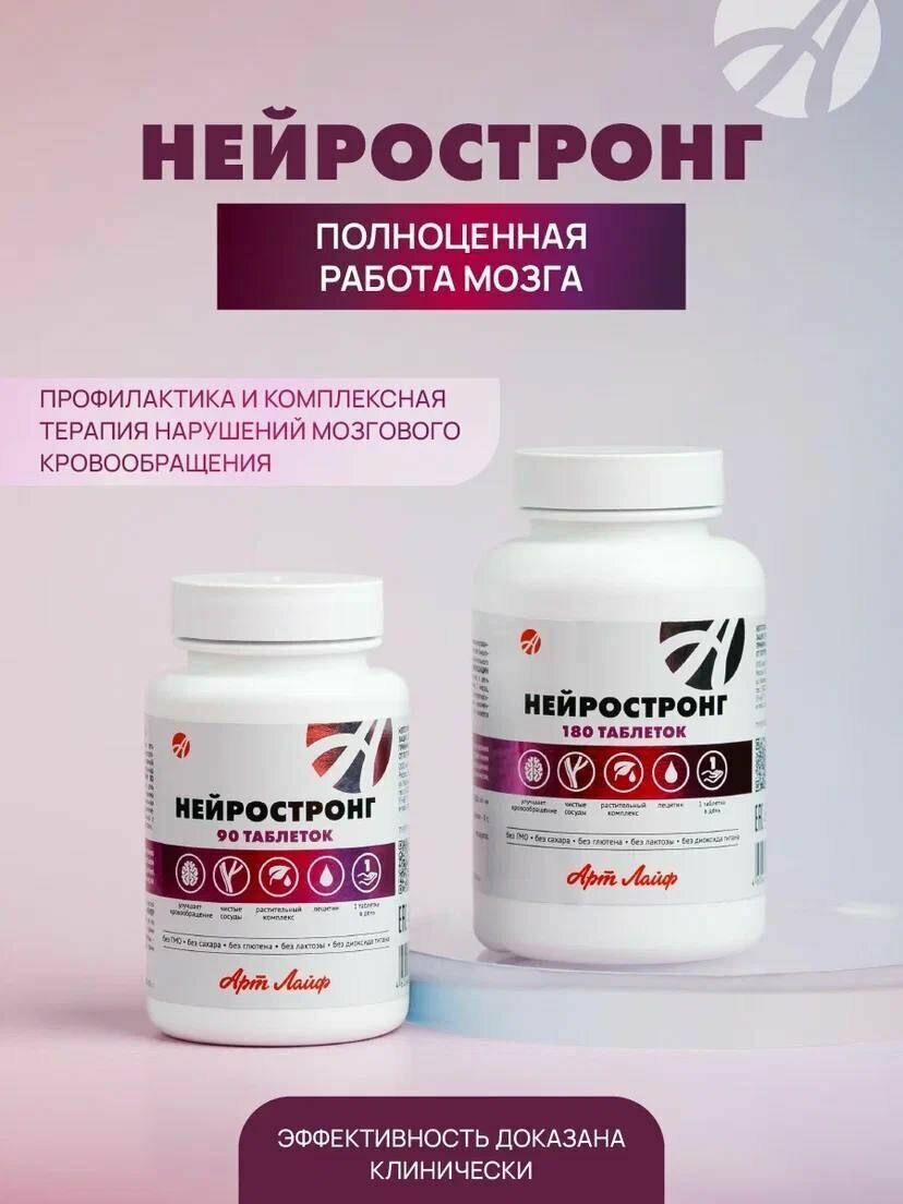 Арт Лайф Нейростронг (таблетки массой 500 мг) Для улучшения мозгового кровообращения, для восстановления после инсульта
