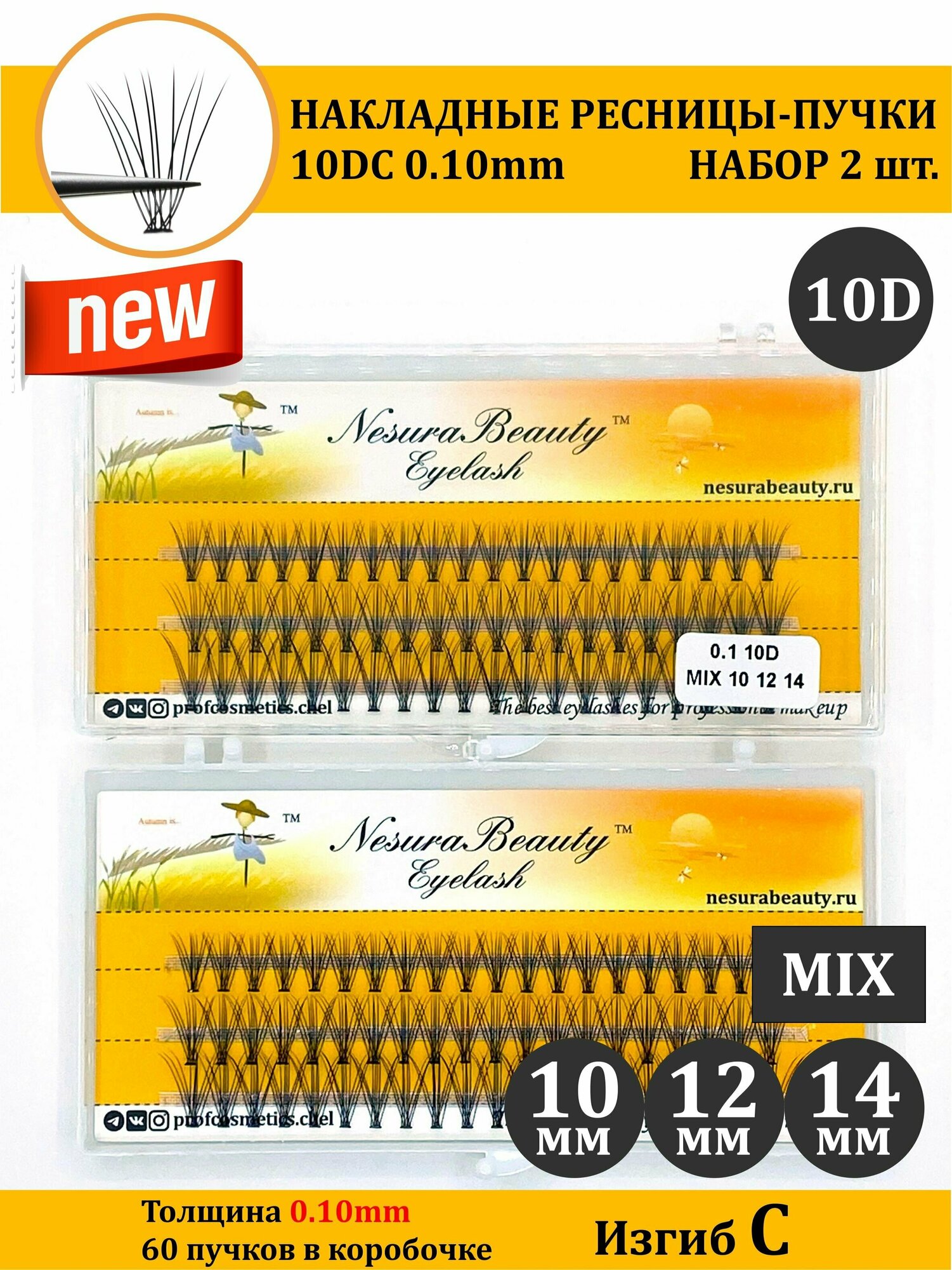 NesuraBeauty / 10D / Накладные пучки ресниц / Набор 2шт / MIX 10 12 14 мм, 0.1, изгиб С 10Д / для макияжа и визажиста
