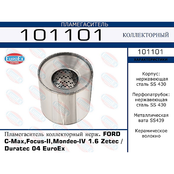EUROEX 101101 пламегаситель коллекторный нерж. Ford (Форд) c-max, focus-II, mondeo-iv 1.6 zetec / duratec 04 euroex