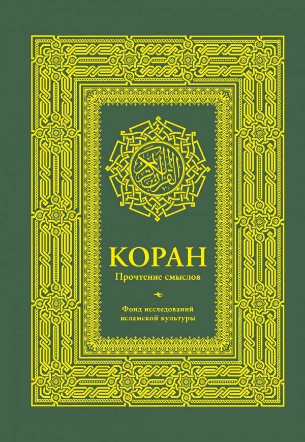 Коран. Прочтение смыслов. Фонд исследований исламской культуры / Нонфикшн