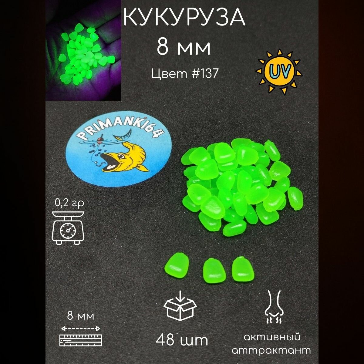 Кукуруза для рыбалки 8 мм 48 шт / силиконовые приманки для рыбалки на карпа