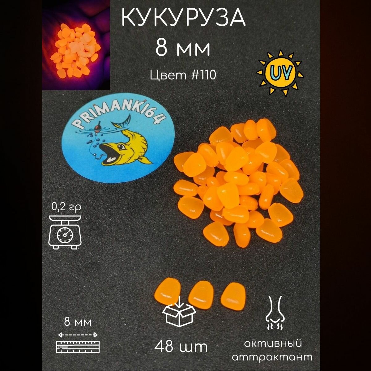 Кукуруза для рыбалки 8 мм 48 шт / силиконовые приманки для рыбалки на карпа