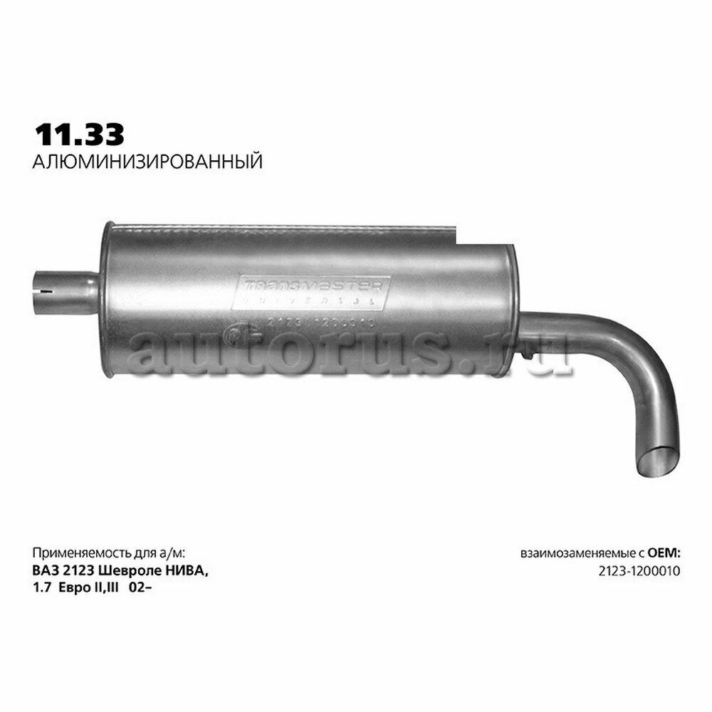 Глушитель ваз 2123 с 2003г. нерж. покр.(универсал tr) lada 2123 transmaster universal 11.33al