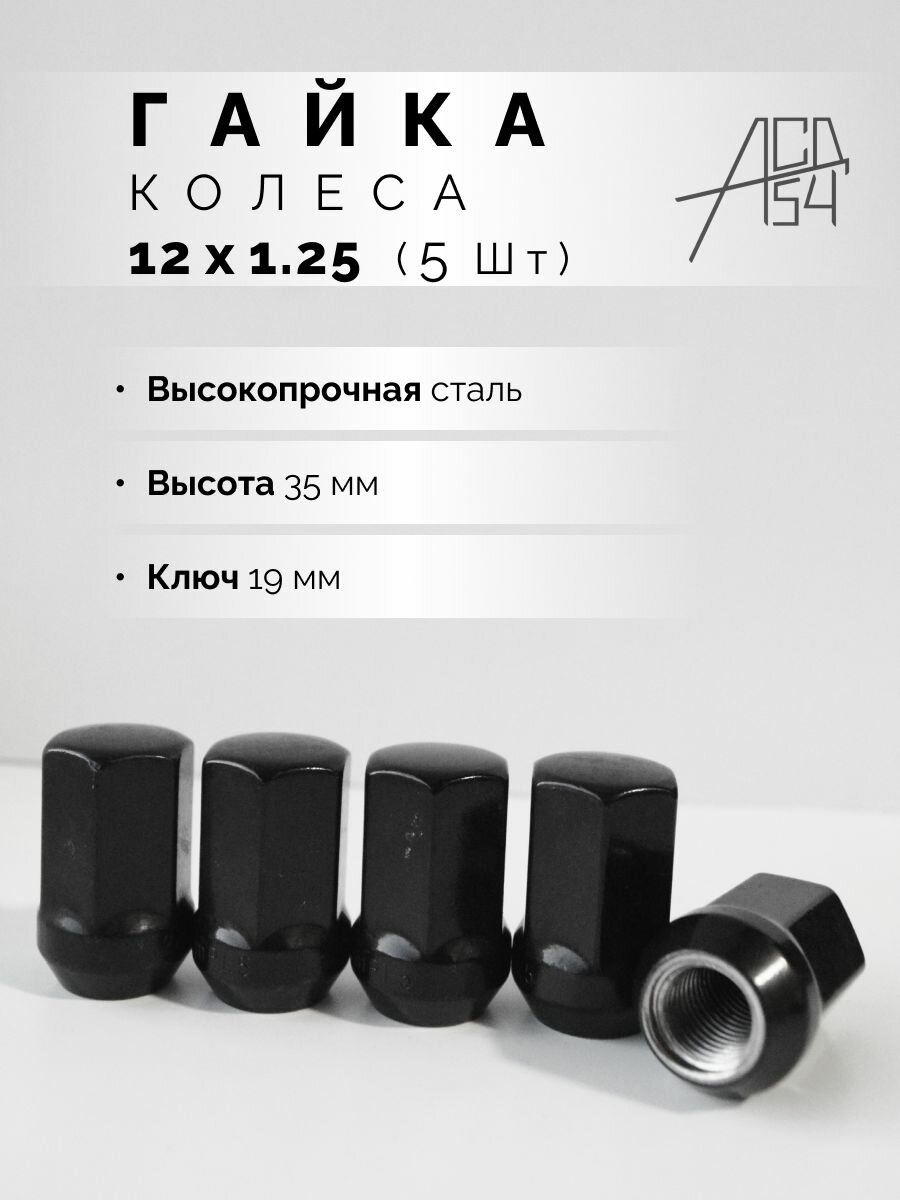 Гайка колеса М12х1,25 чёрная, длина 35мм, ключ 19, 5 штук