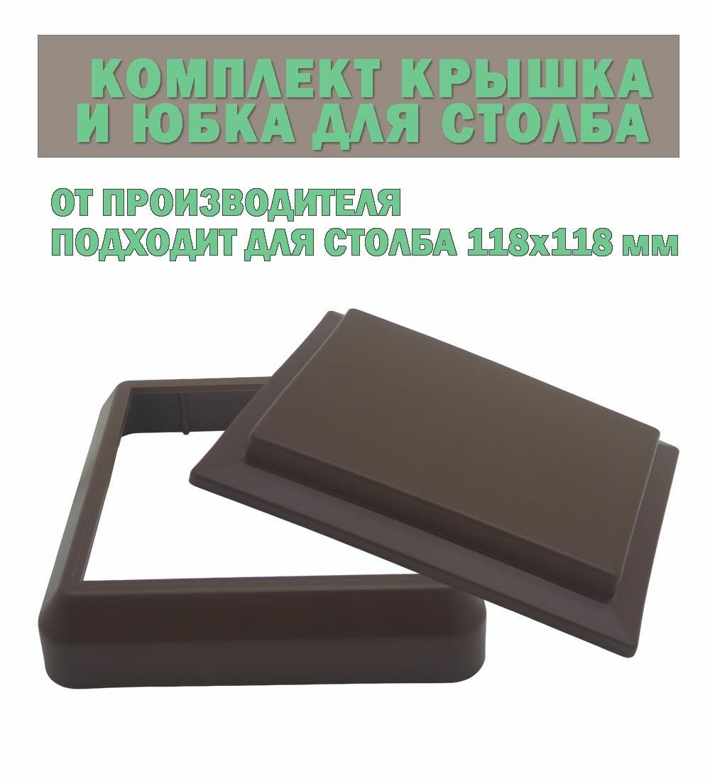 Комплект крышка и юбка для столба
