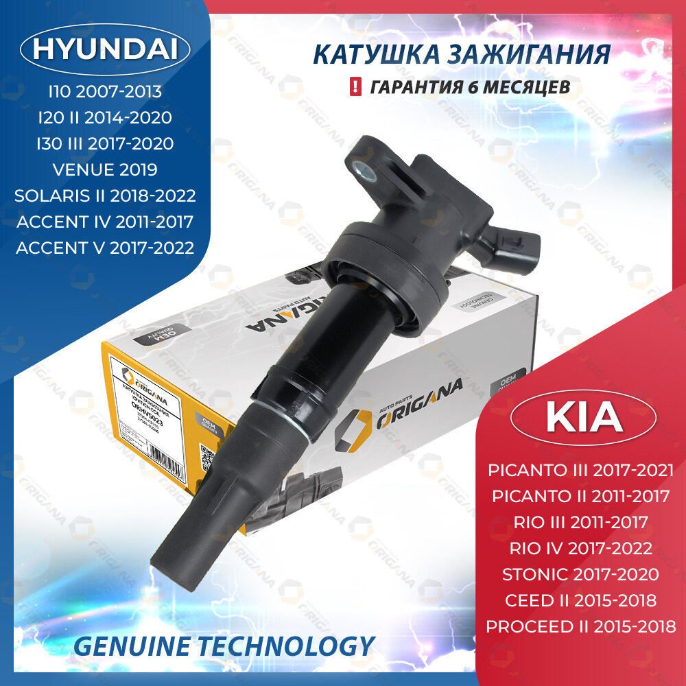 Катушка зажигания для HYUNDAI SOLARIS, ACCENT, KIA PICANTO, RIO, STONIC, CEED