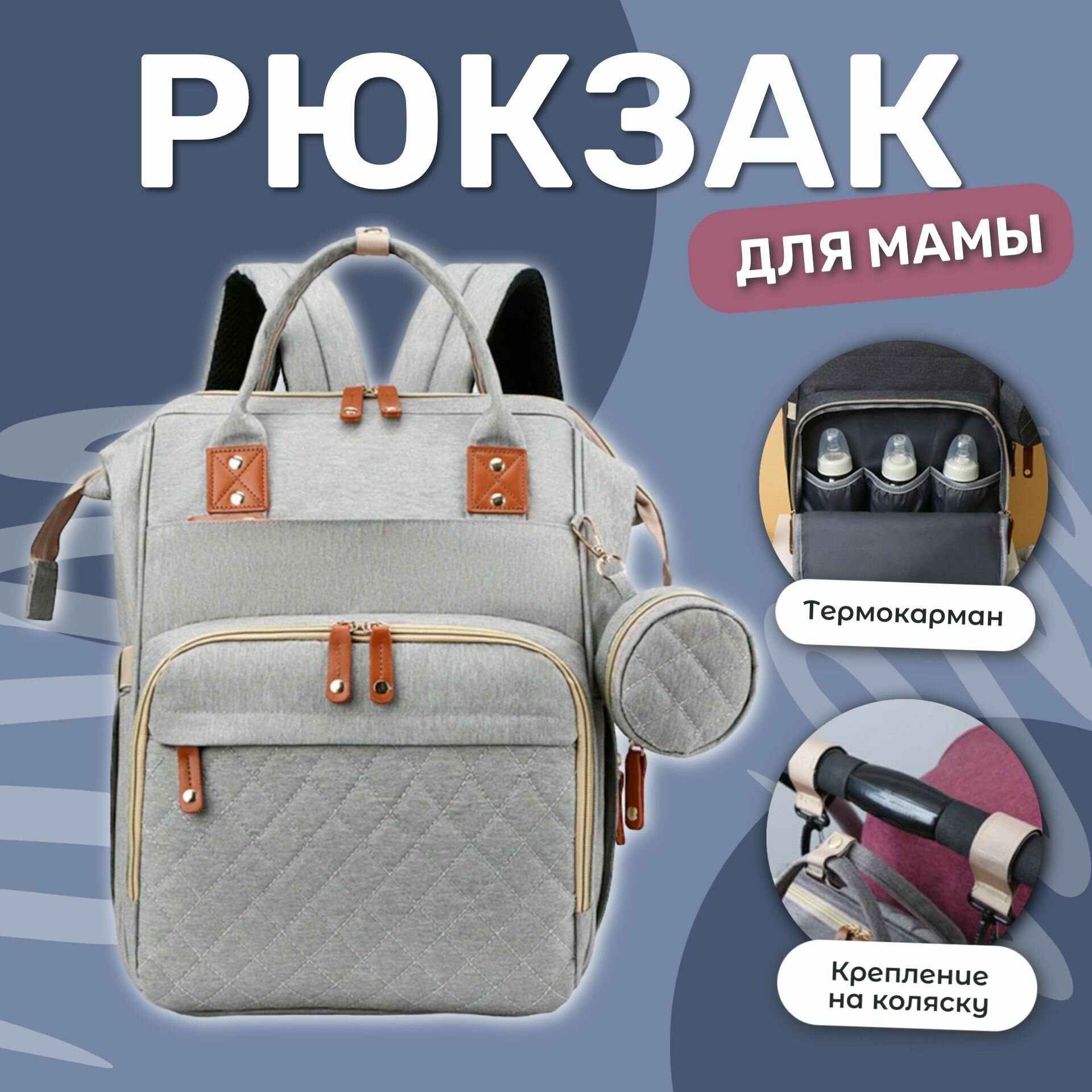 Рюкзак для мамы