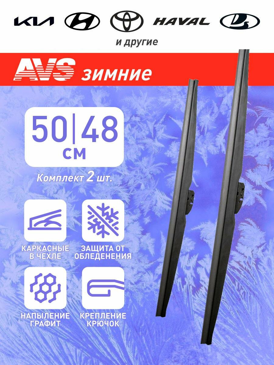 Дворники зимние каркасные WL 500-480 мм комплект 2 шт.