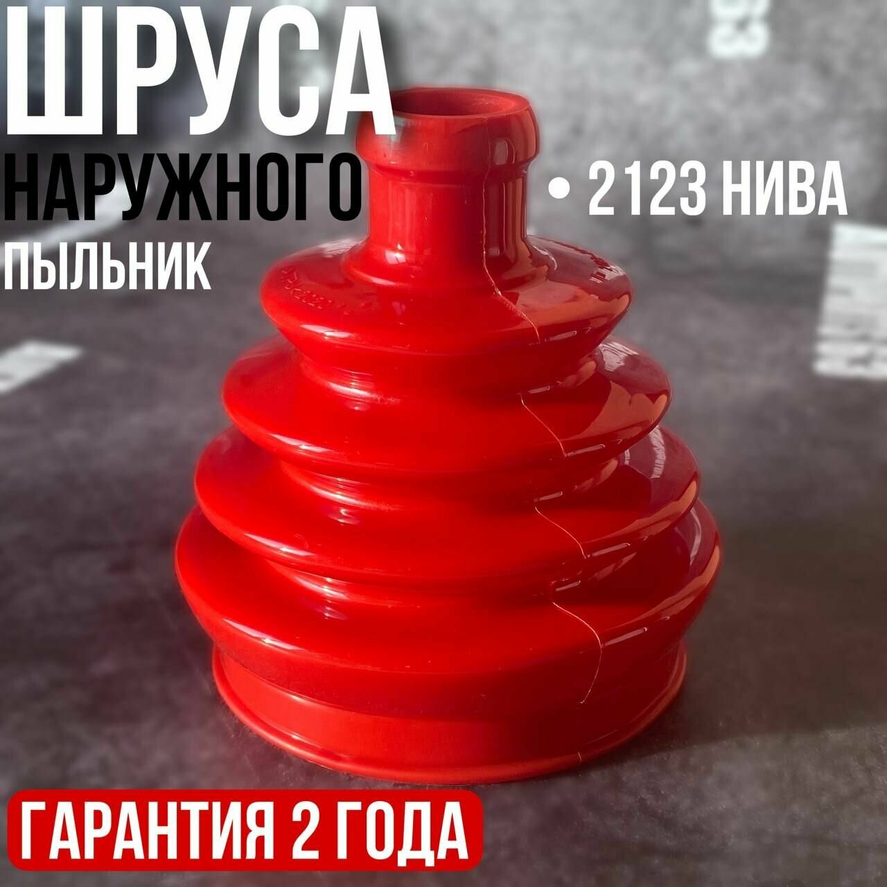 Пыльник шруса наружный ВАЗ 2123 нива