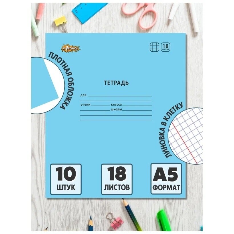 Тетрадь школьная №1 School А5, 18 листов, клетка, скрепка, Отличник Голубой, 1 шт