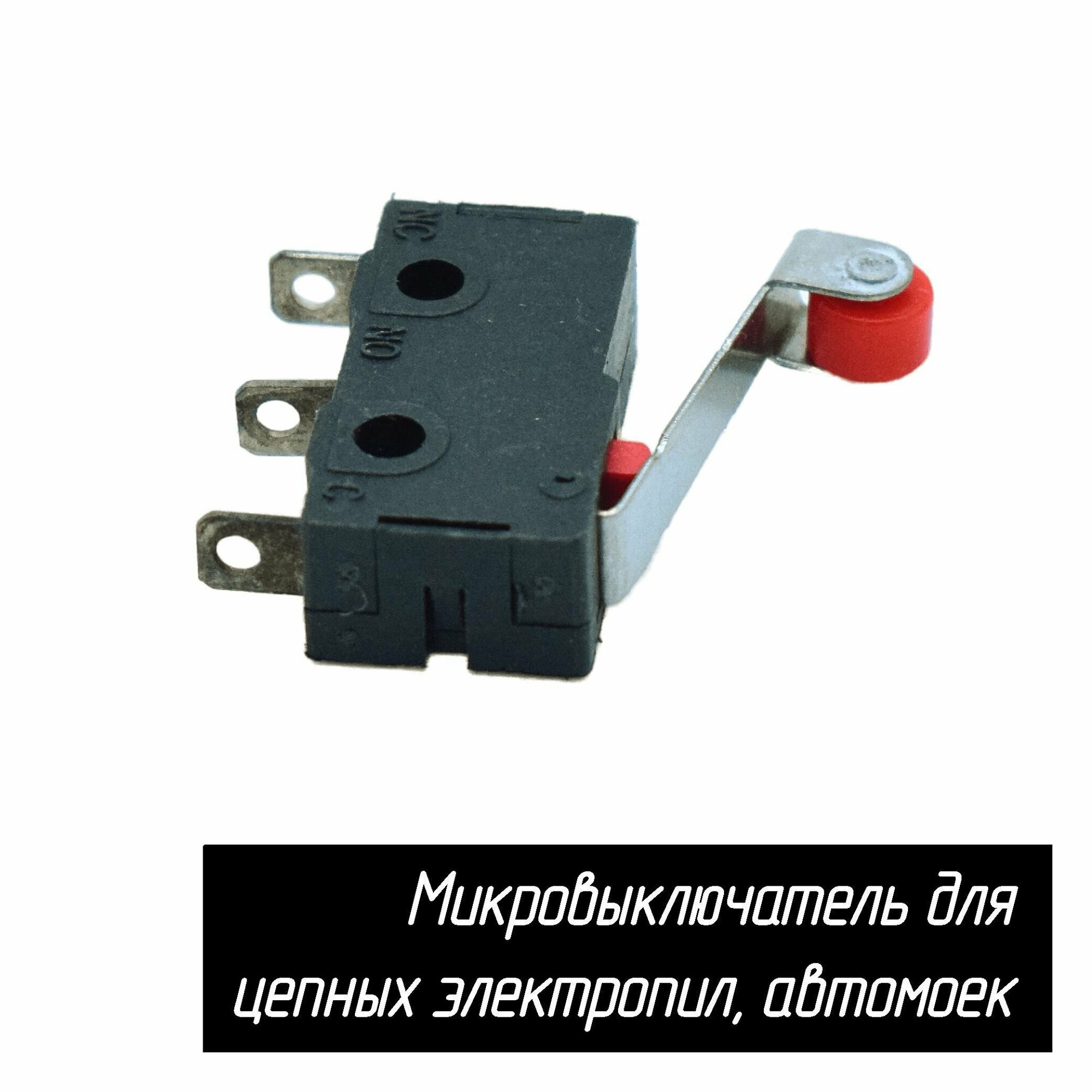 Микровыключатель (кнопка) 3-х контактный рычаг с роликом 19мм 5А 250VAC для цепных электропил, автомоек китайского и импортного производства AEZ