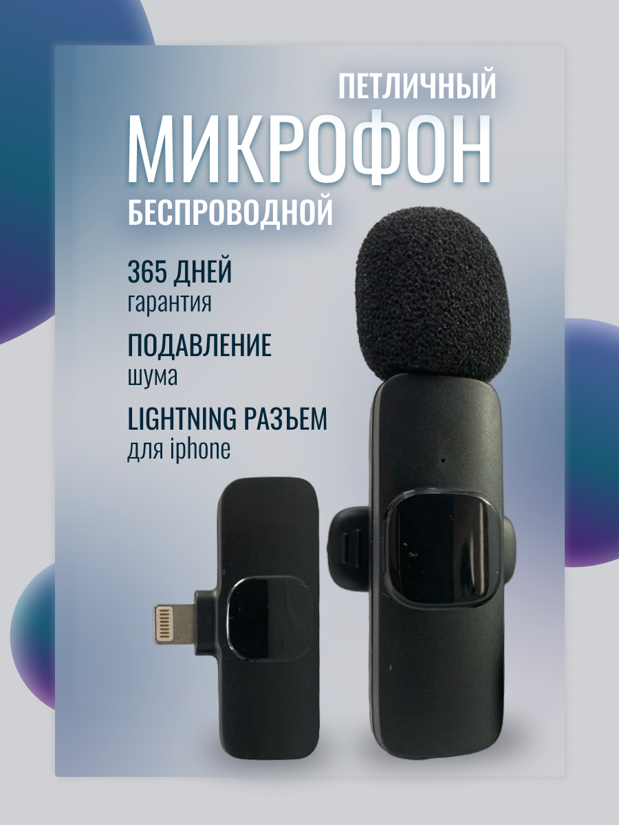 Беспроводной микрофон петличка для iPhone Lightning