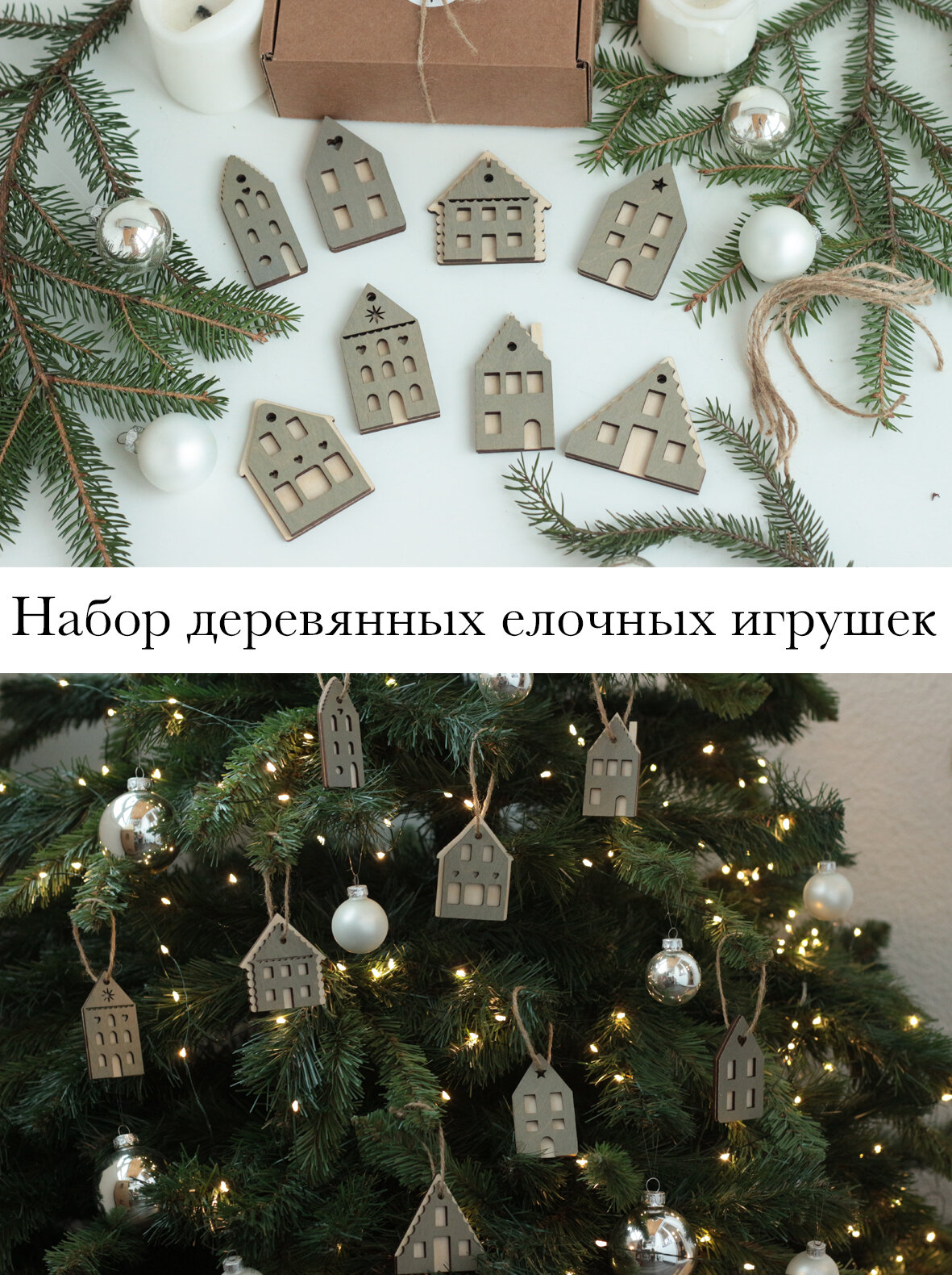 Набор новогодних деревянных игрушек на елку в скандинавском стиле, елочные украшения Домики деревянные