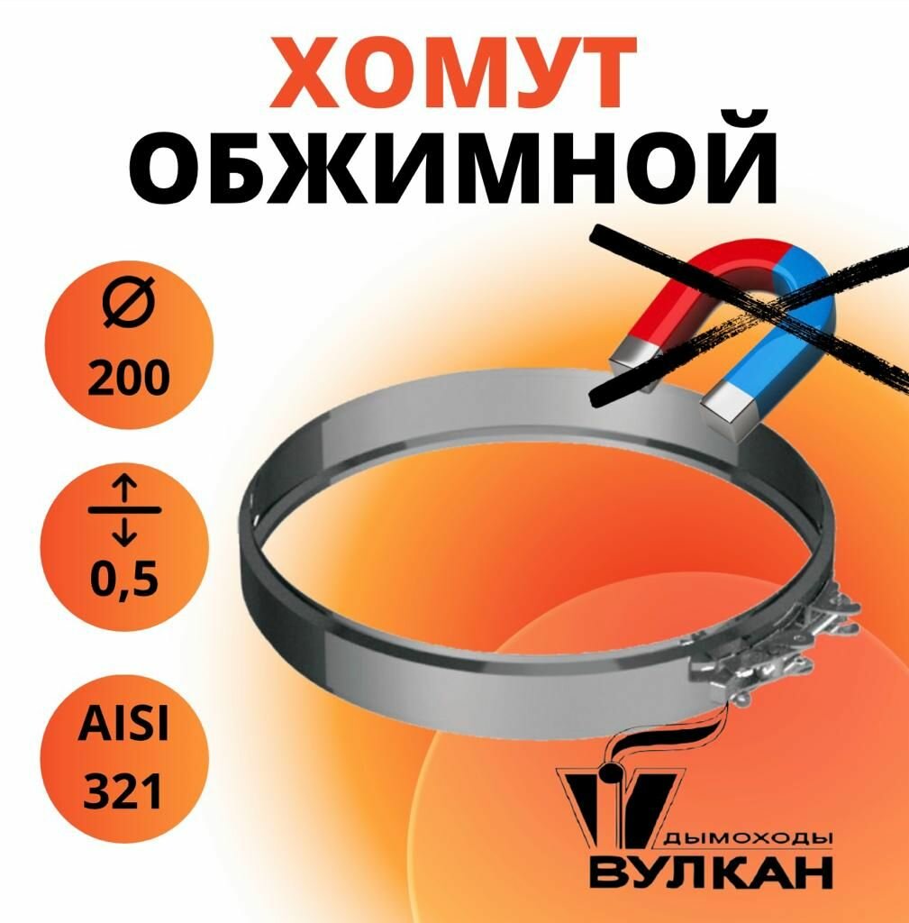 Хомут соединительный на трубу D-200(без изоляции на расширителе матовая, AISI-321/0,5) Вулкан