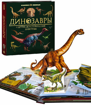 PopUpСОкошками(MalaMaLama) ИнтерактивЭнц Динозавры