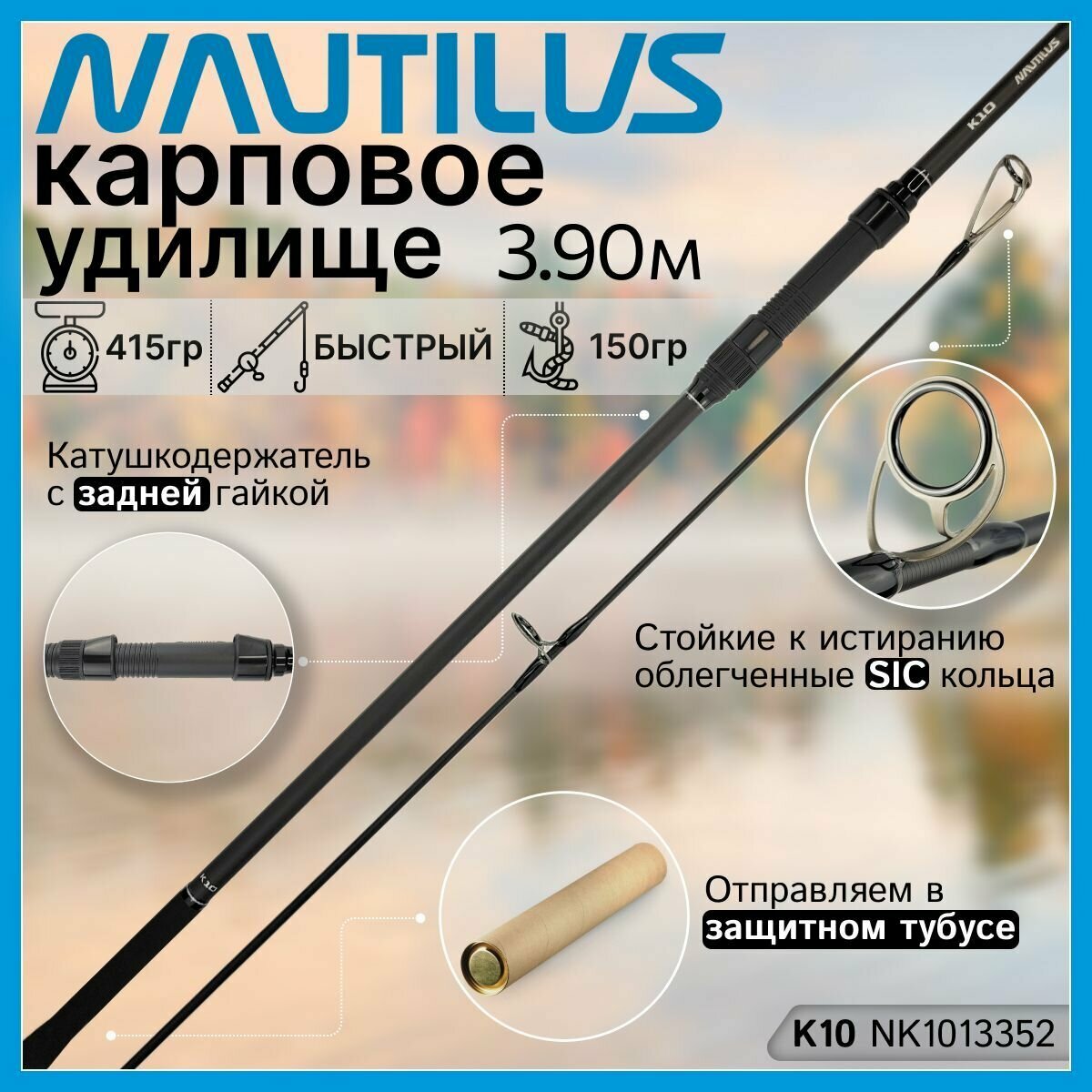 Карповое удилище Nautilus K10 NK1013352 13FT (3.90м) 3.5Lb, 2 секции