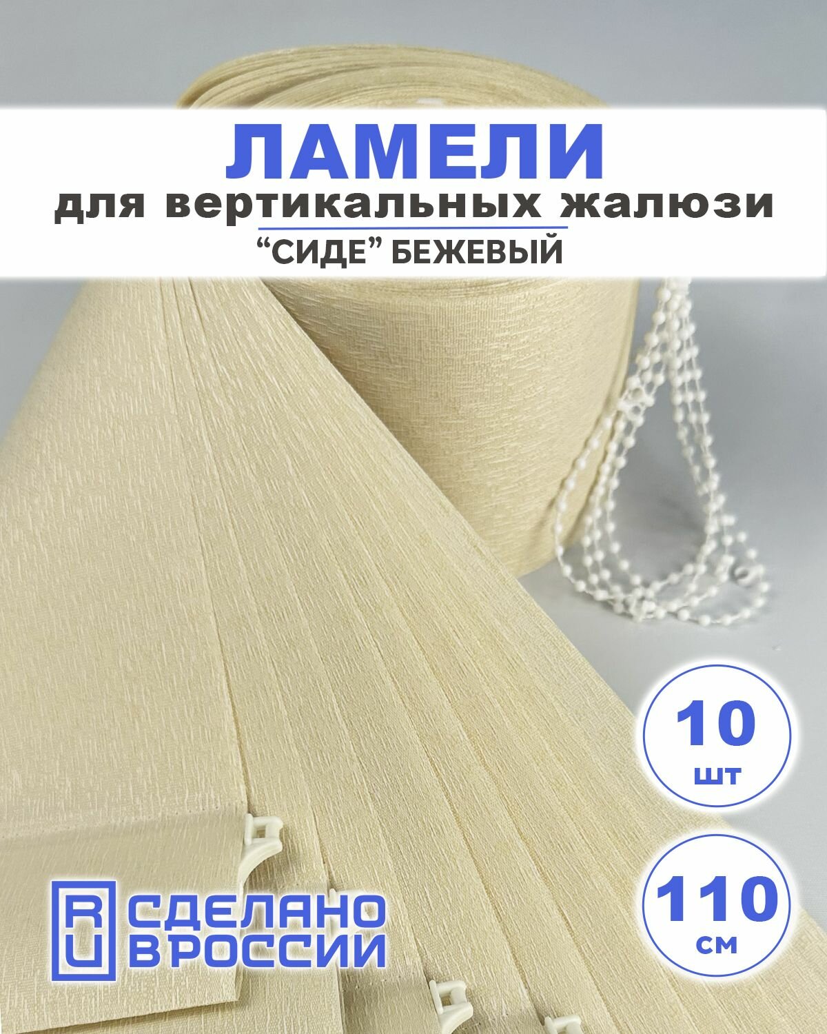 Ламели для вертикальных жалюзи на окна сиде бежевый, 89мм, 1100мм, 10шт