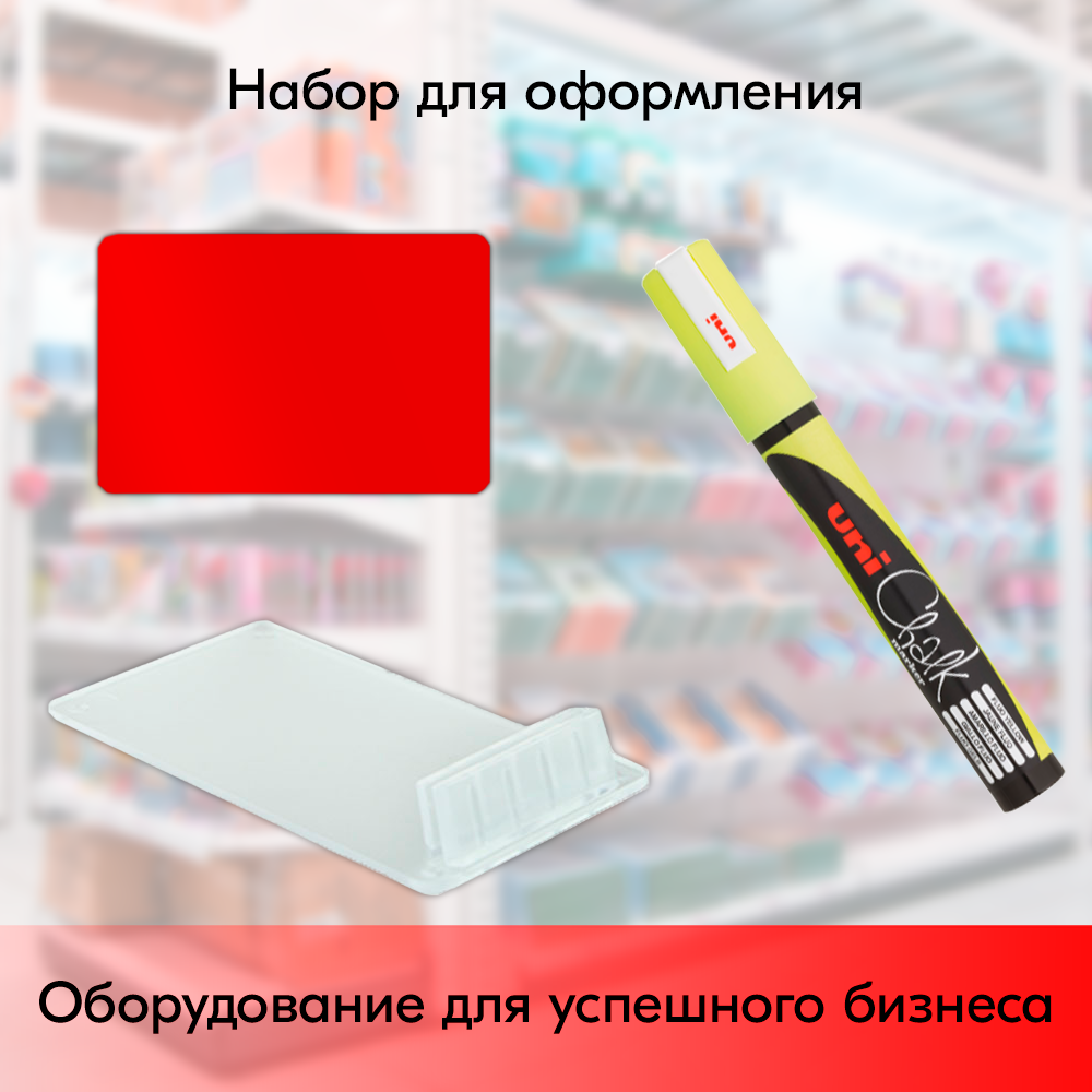 Набор Держатель ценника CARDFIX-75, 20 шт + Меловой ценник А8 Красный, 20 шт+ Маркер меловой Uni Chalk 5M Желтый