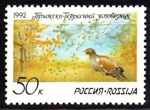 Почтовые марки России. 1992 год. № 9. Приокско-Террасный заповедник