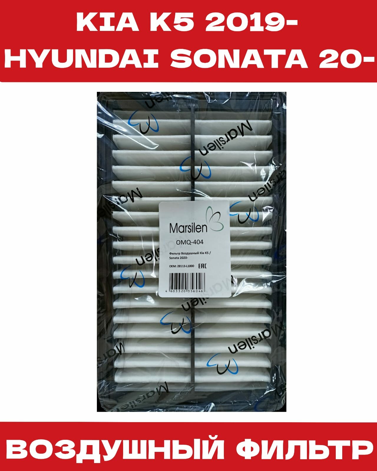 Фильтр воздушный для Hyundai Santa Fe IV 18-, Sonata VIII 19-; Kia K5 20-, Sorento IV 20-, Carnival IV 21-; OEM 28113L1000