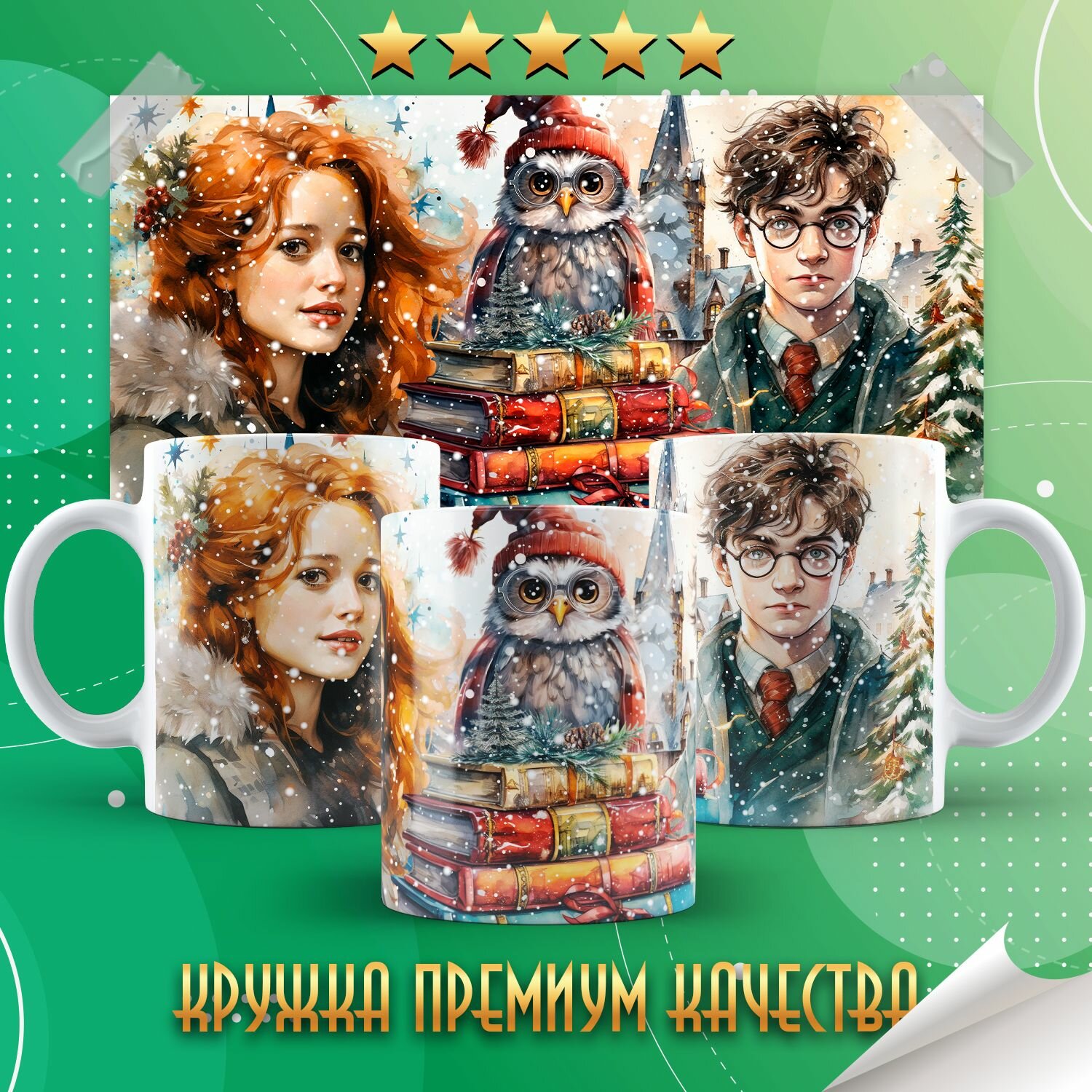 Кружка "Рождество в Хогвартсе / Гарри Поттер / Harry Potter" PrintMania 330мл