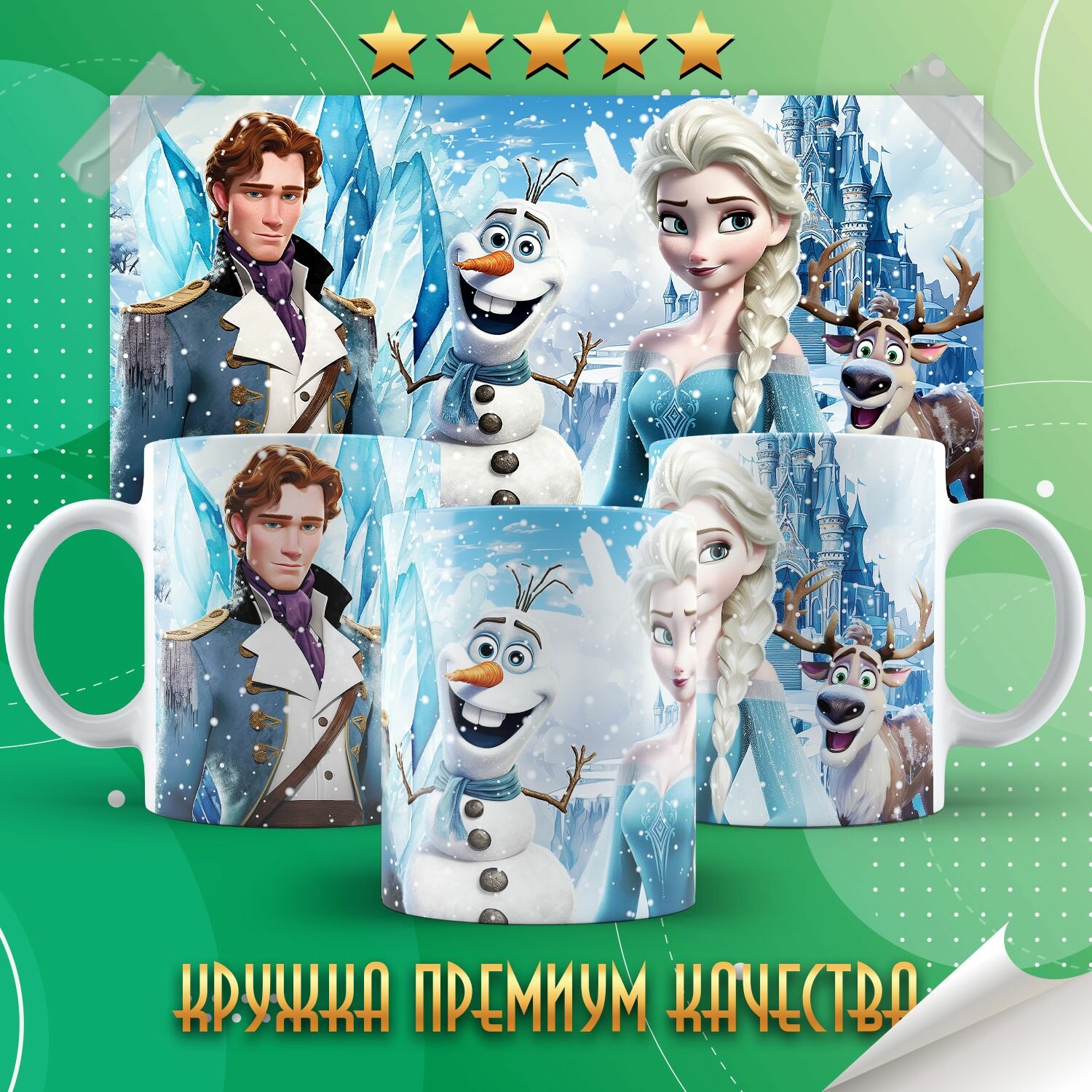 Кружка "Frozen / Холодное сердце" PrintMania 330мл