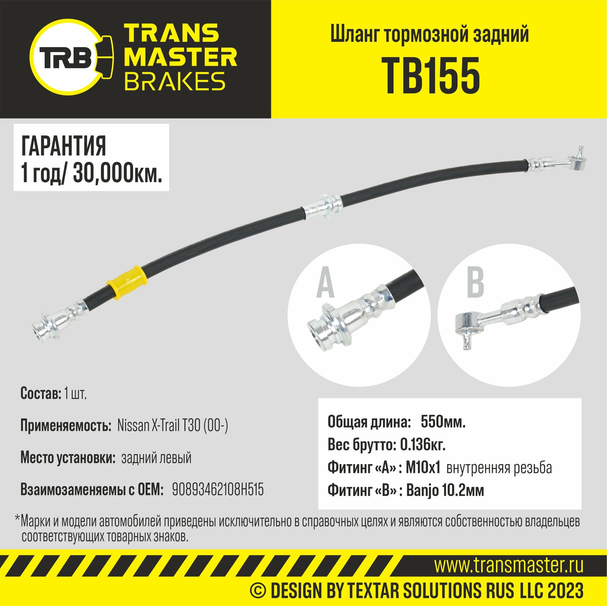 Шланг тормозной зад лев TRANSMASTER TB155